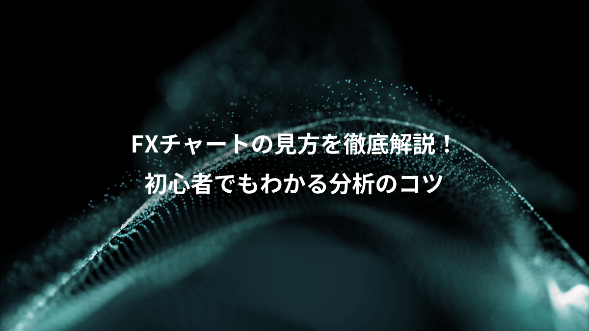 FXチャートの見方を徹底解説！初心者でもわかる分析のコツ5選 - FX研究所