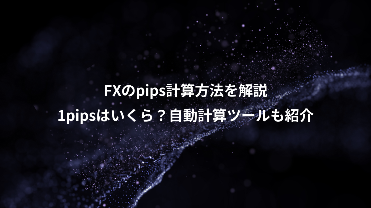FXのpips計算方法を解説 1pipsはいくらか自動計算ツールも紹介 - FX研究所